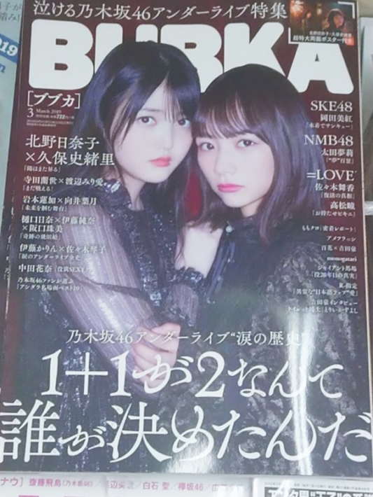 「1＋1が2なんて誰が決めたんだ」アンダーライブ特集！（BUBKA3月号） | 坂道グループの小話したい！